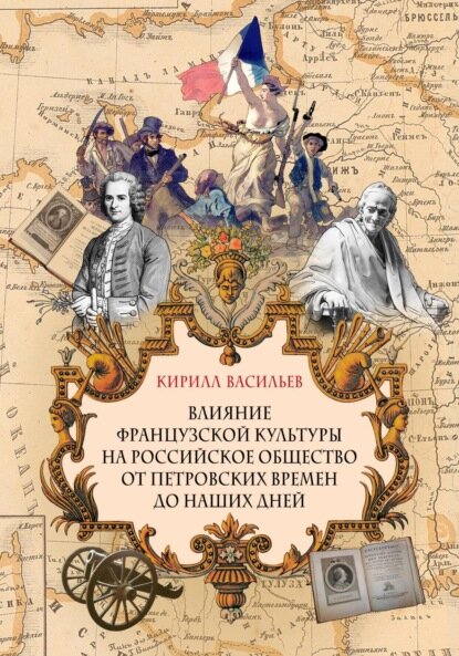 Влияние французской культуры на Российское общество от Петровских времен до наших дней [Цифровая книга]