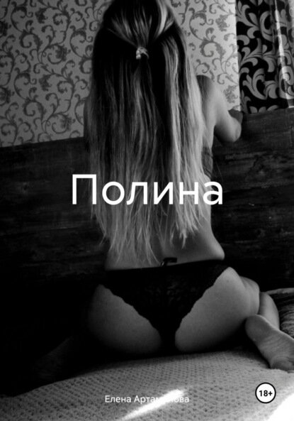 Полина [Цифровая книга]