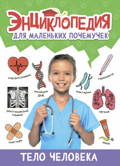 Энциклопедия для маленьких почемучек. Тело человека [Цифровая книга]