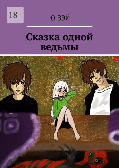 Сказка одной ведьмы [Цифровая книга]