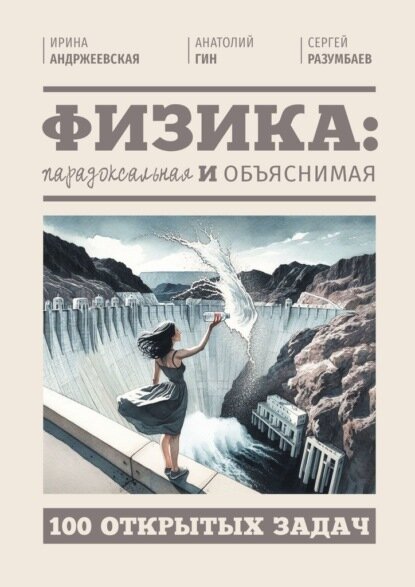 Физика: парадоксальная и объяснимая. 100 открытых задач [Цифровая книга]
