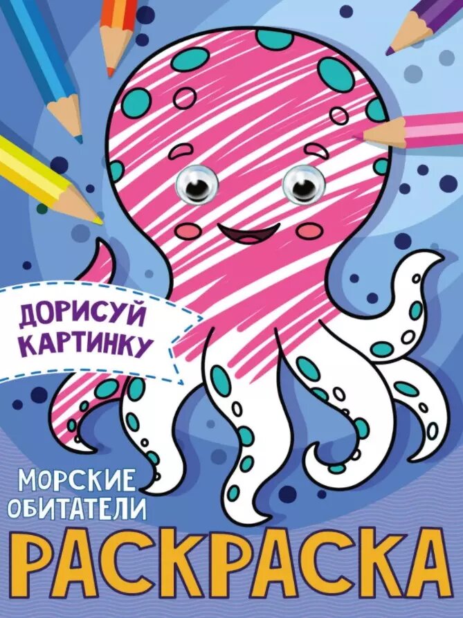 Раскраска с глазками А5. Морские обитатели