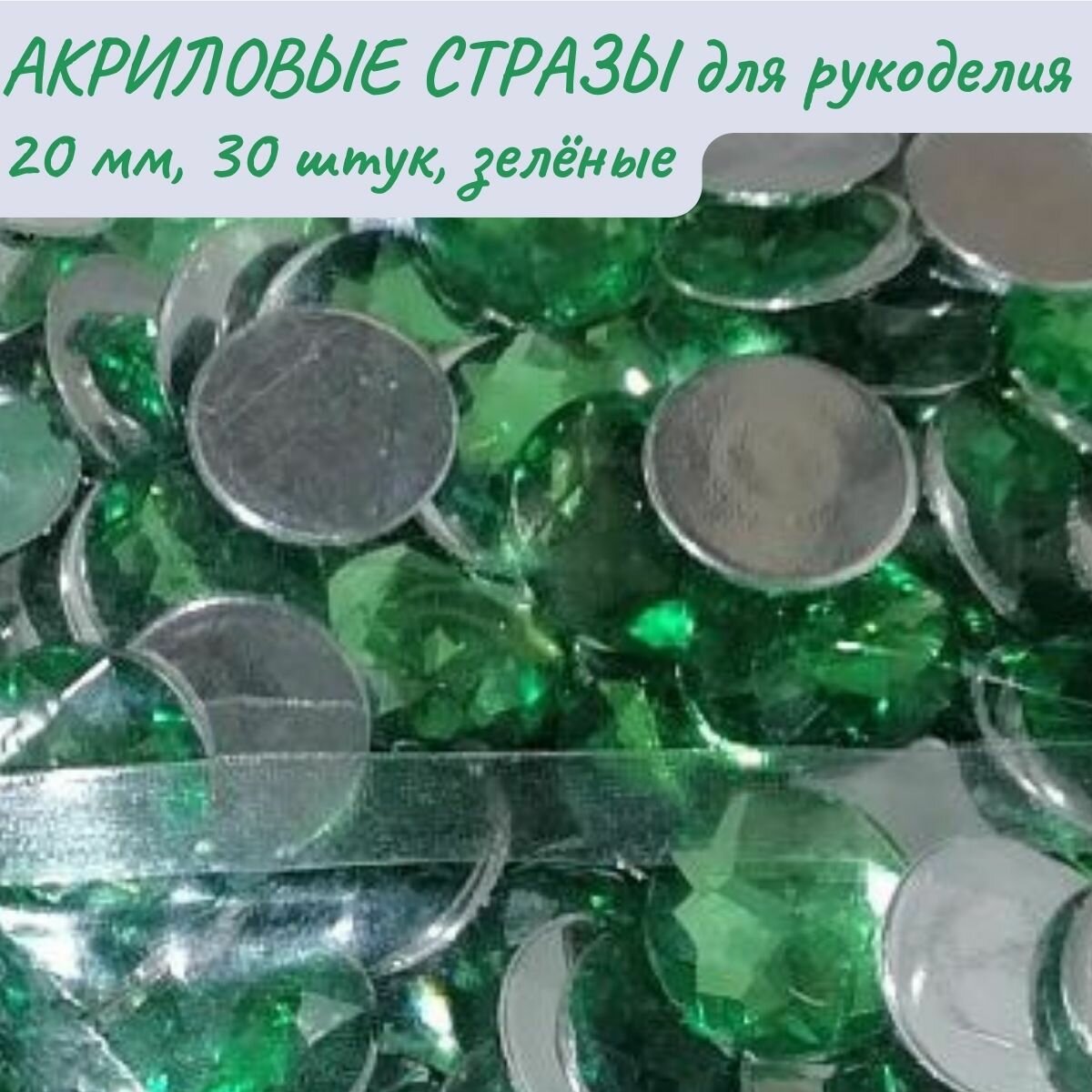 Стразы для рукоделия в ассортименте. 30 шт. Диаметр: 20 мм. Цвет: зелёный