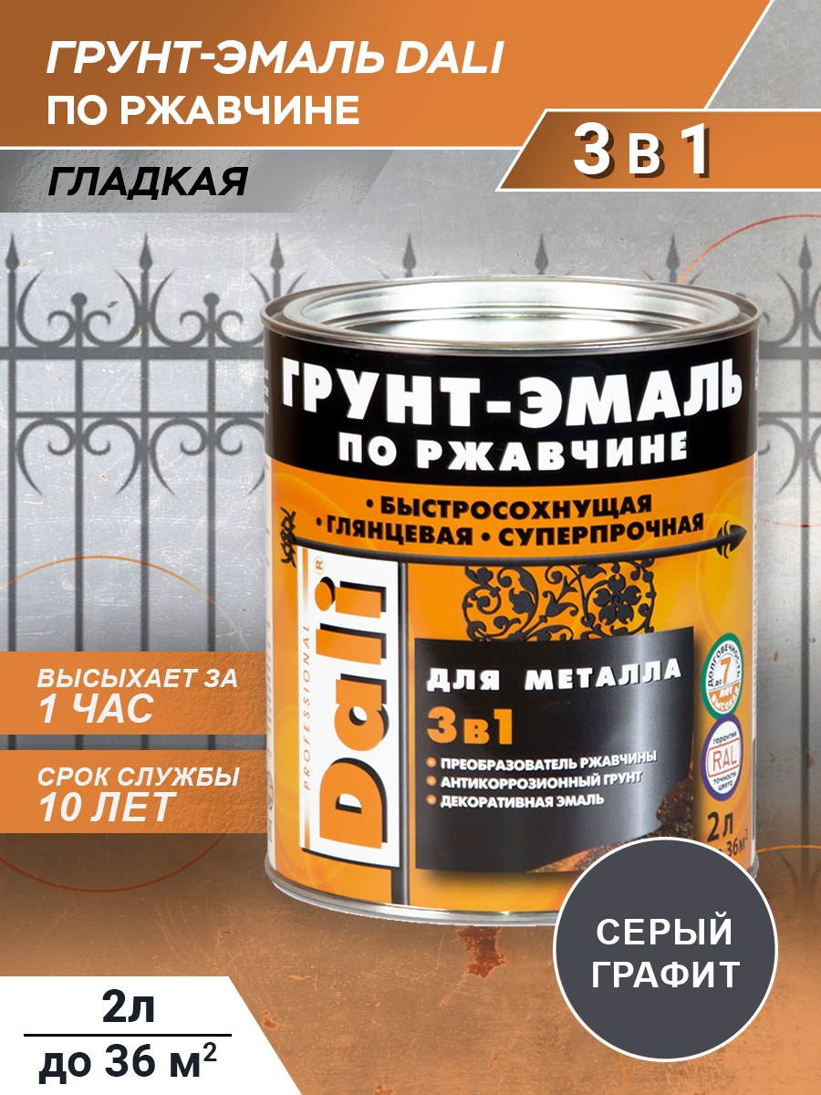 Грунт-эмаль Dali по ржавчине гладкая, серый графит, RAL 7024, 2л