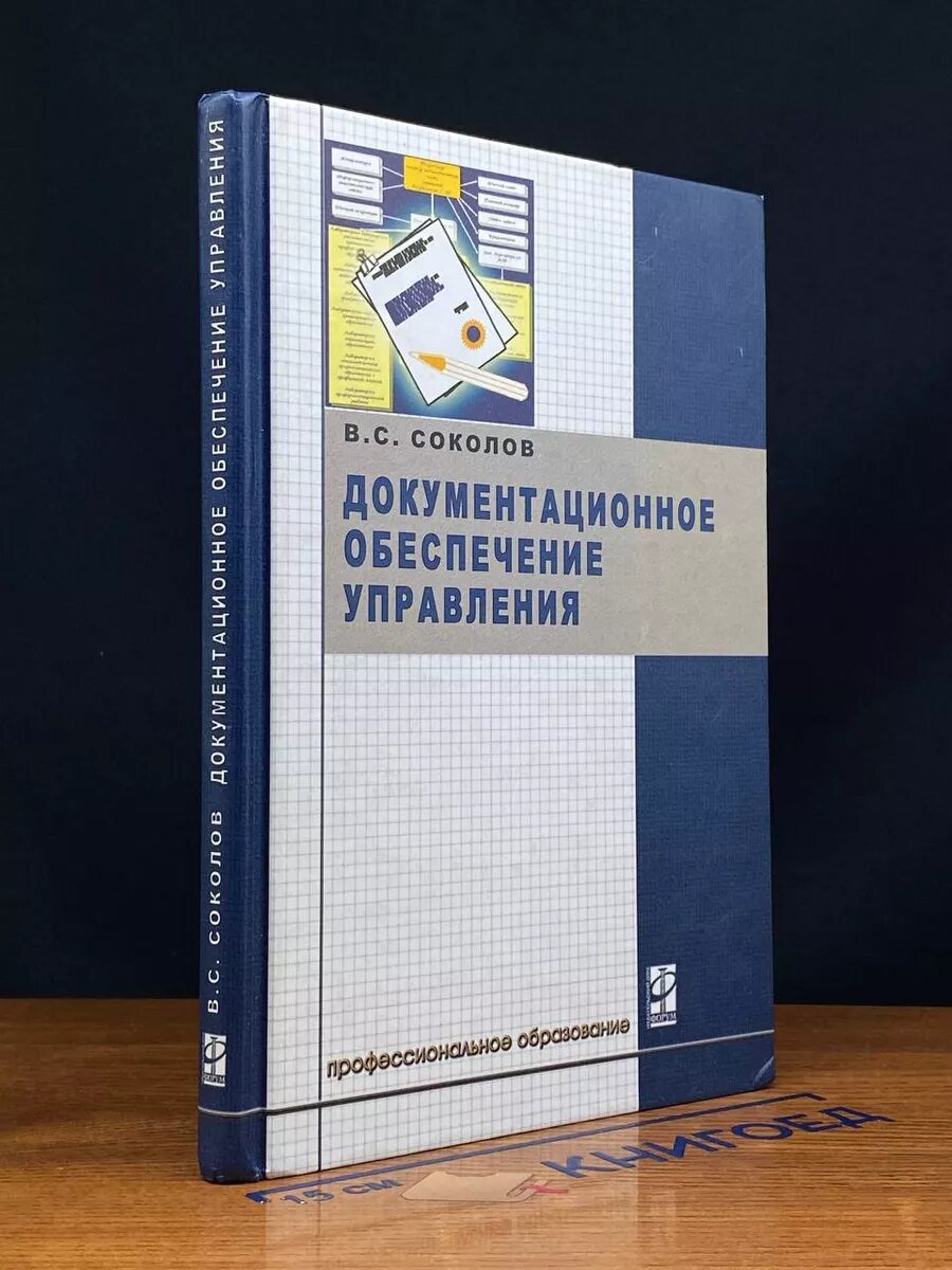 Книга. Документационное обеспечение управления. Учебник 2005 (2040305201366)