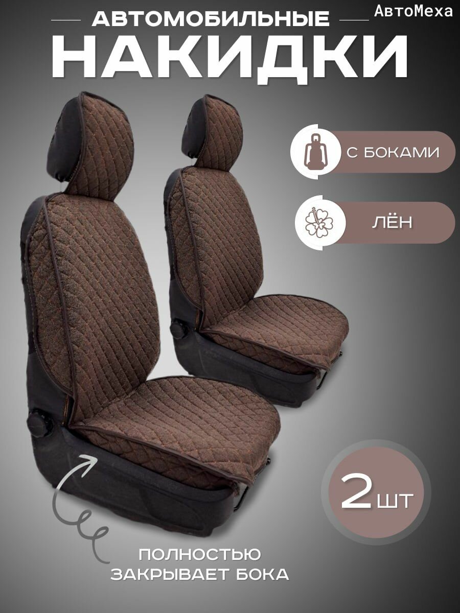 Накидки чехлы универсальные 2шт лен натуральный состав