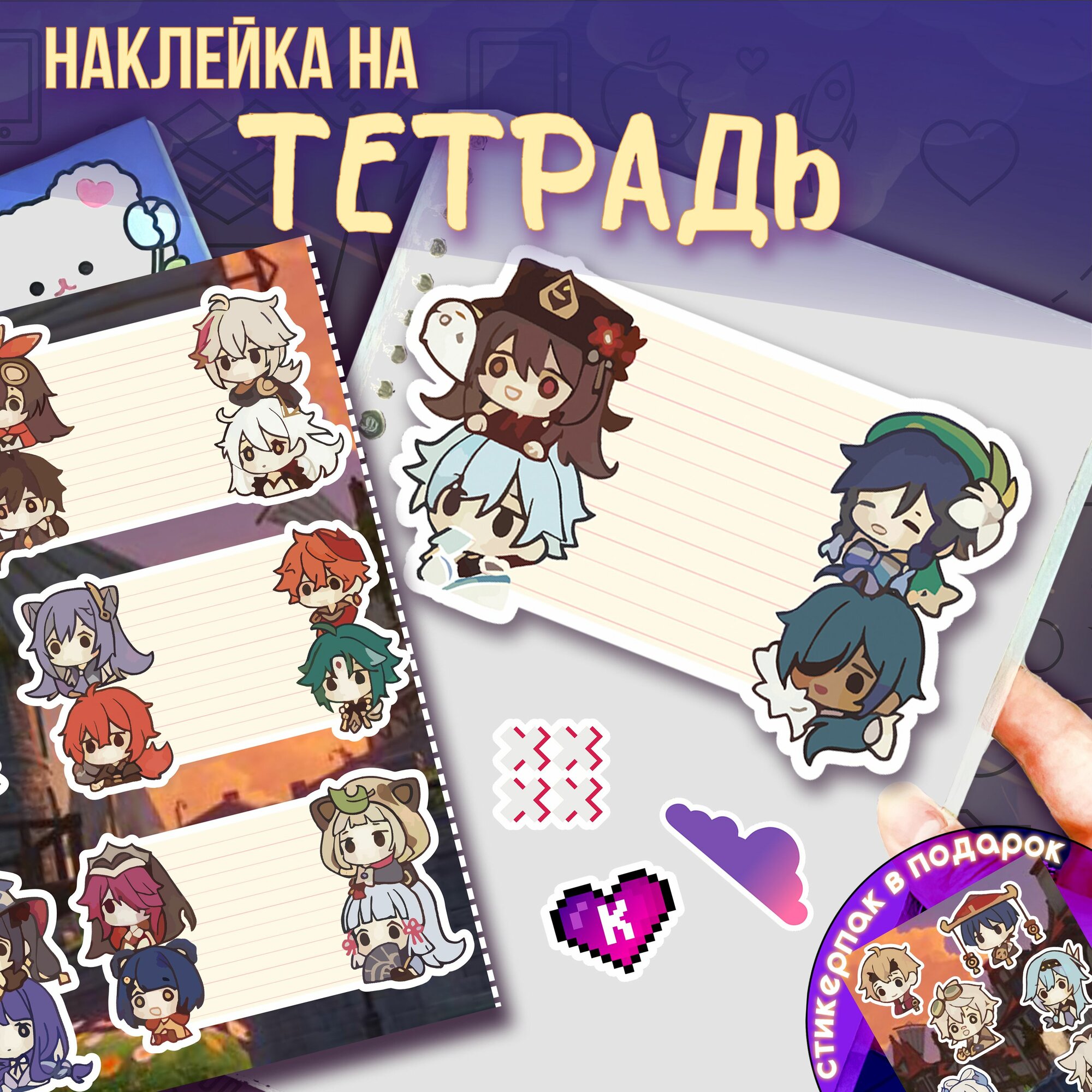 Наклейки на тетради для подписи геншин импакт