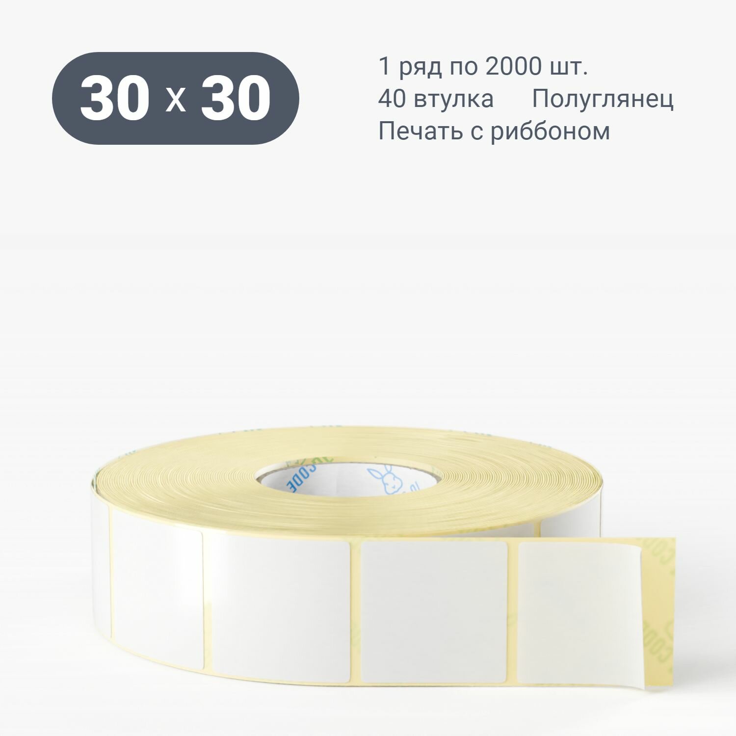 Термотрансферная этикетка 30х30 (рядов 1 по 2000 шт) (1 шт) Полуглянец в рулоне, втулка 40 мм (к) IQ code