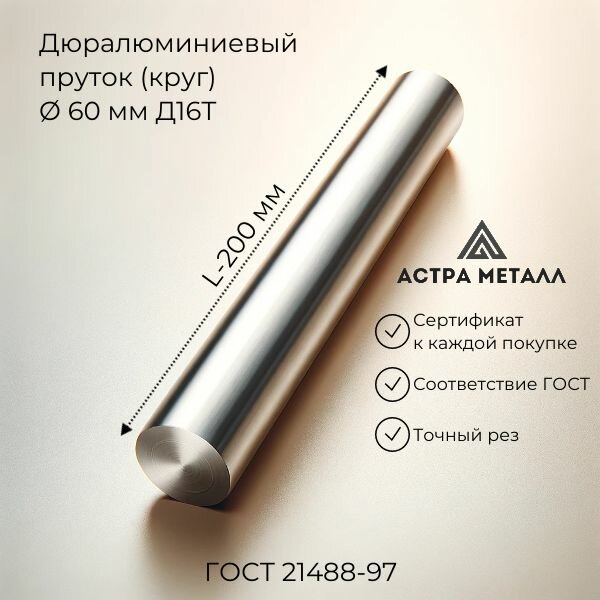 Пруток 60 мм, Д16Т, L-200мм, круг дюралюминиевый