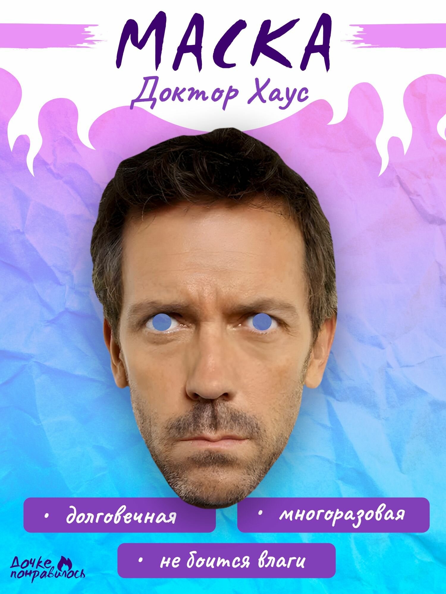 Карнавальная маска Доктор Хаус