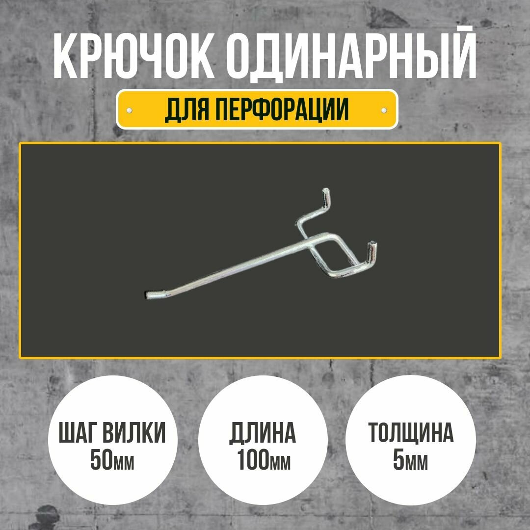 Крючок для перфорации 100 мм, толщина 5 мм, шаг 50 мм, одинарный, цинк. 20шт в комплекте