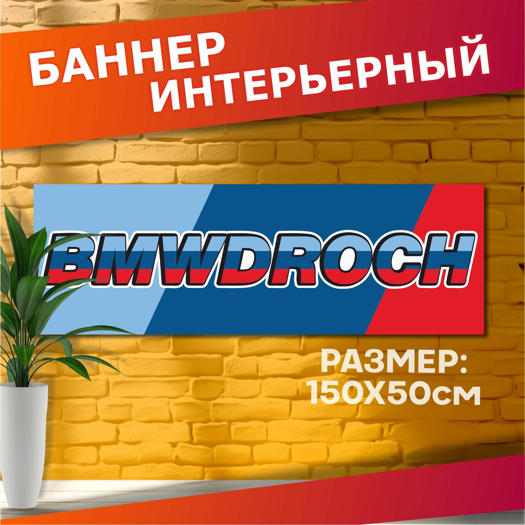 Постеры с авто на стену баннер Бмв настанет час мечты