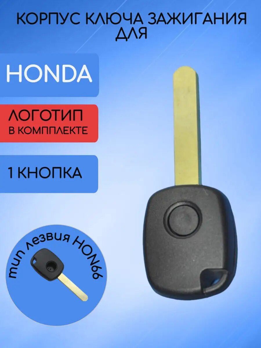 Корпус ключа для Honda / Хонда с 1 кнопкой, лезвие HON66, с логотипом