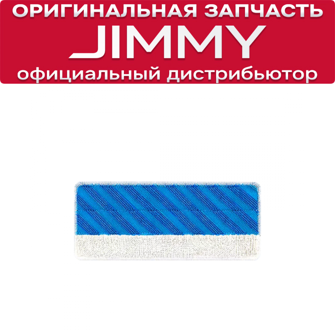 Сменная тряпка для Jimmy JV83 / JV85 / JV85 Pro / H8 Flex / H9 Pro / H9 Flex / H10 Flex / H10 Pro