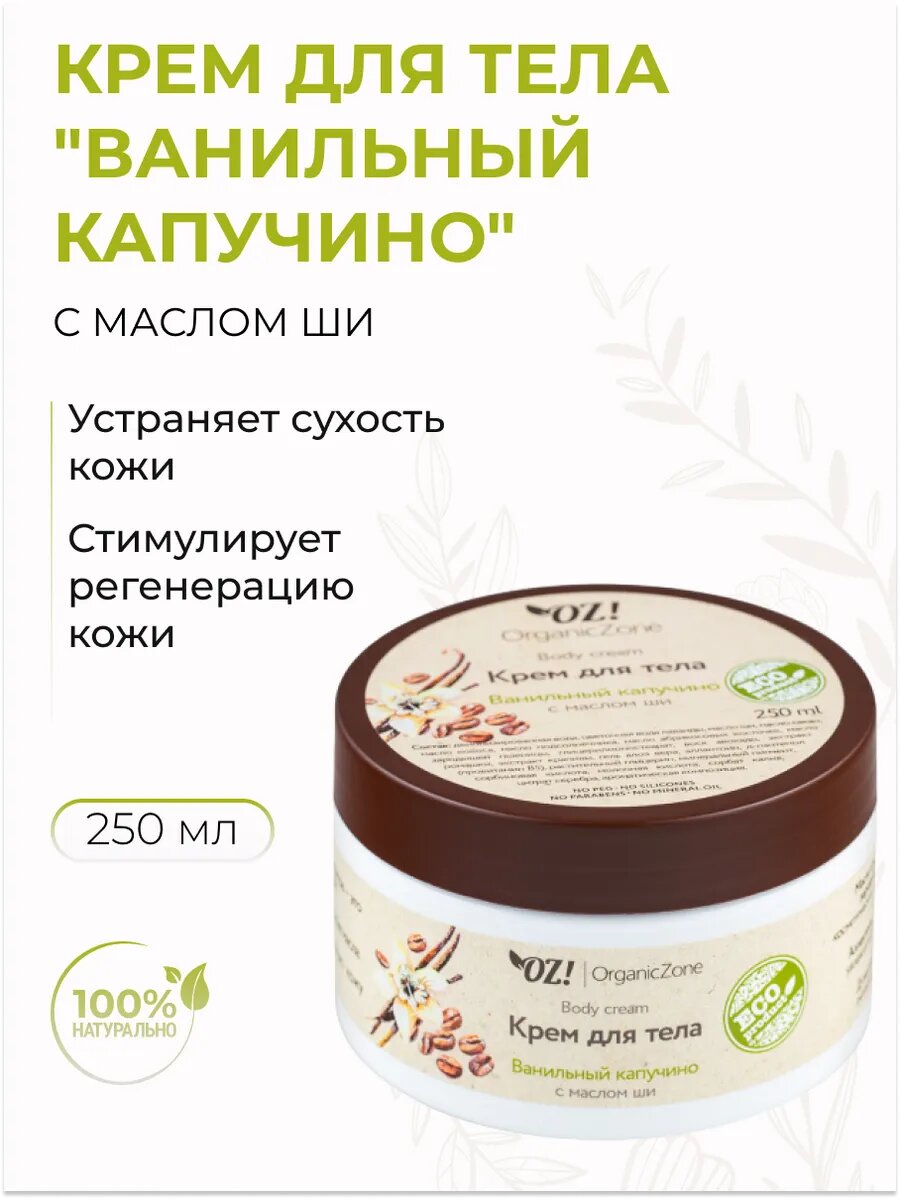 Крем для тела "Ванильный капучино", 250 мл