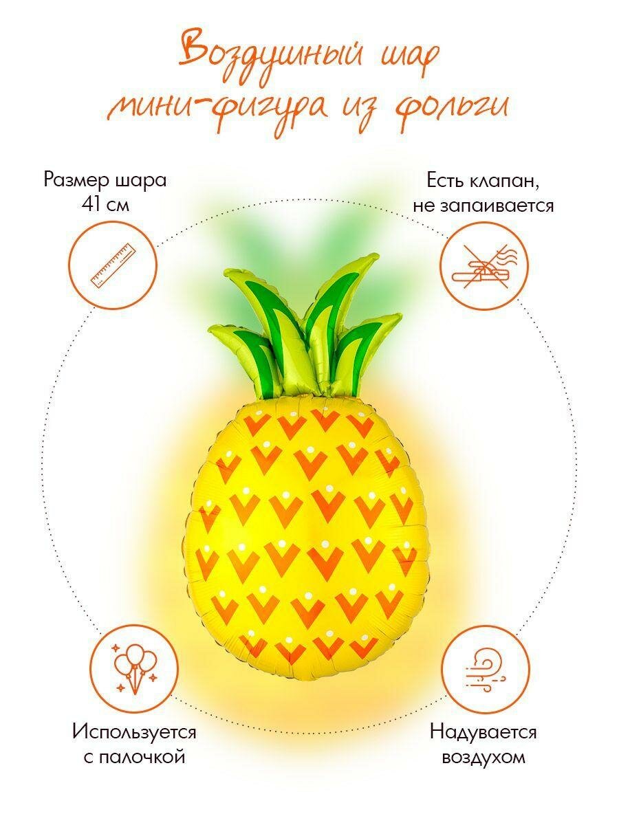 Шар с клапаном (16'/41 см) Мини-фигура, Ананас, Желтый, 1 шт.
