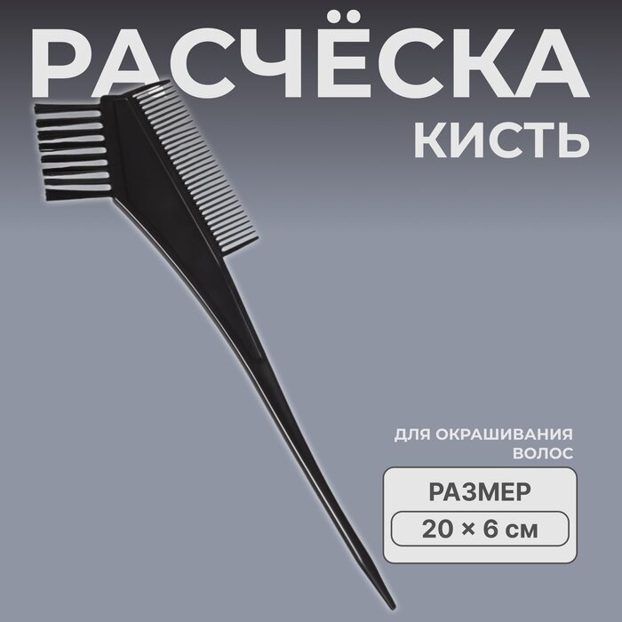 Расчёска для окрашивания, 20×6 см, чёрная
