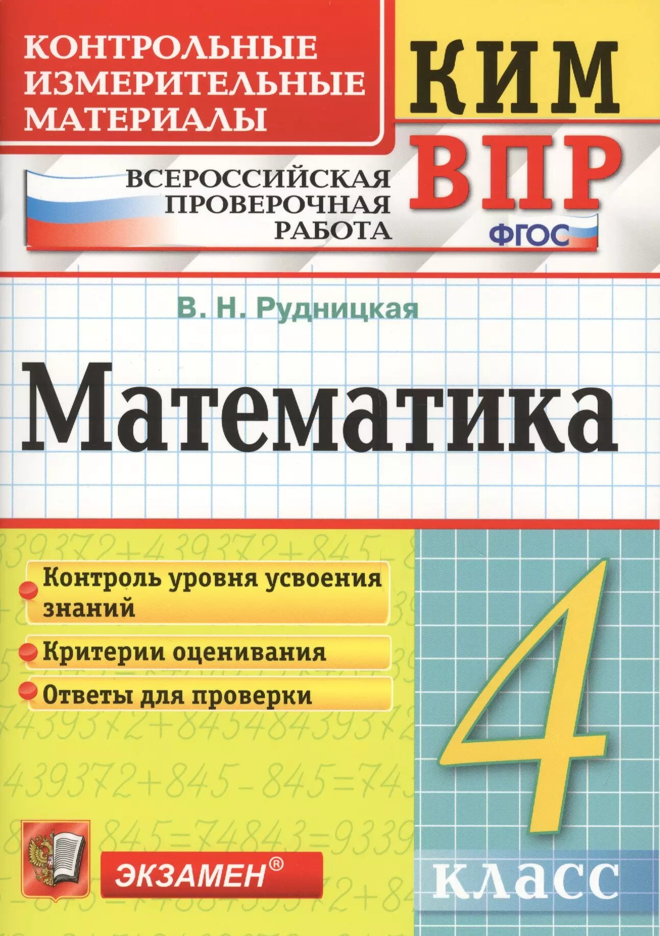 Математика 4 кл. (+3,4,5,6 изд.) (мКИМ ВПР) Рудницкая (ФГОС) (Виктория Рудницкая)