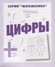 Цифры