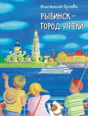 Рыбинск - город у реки