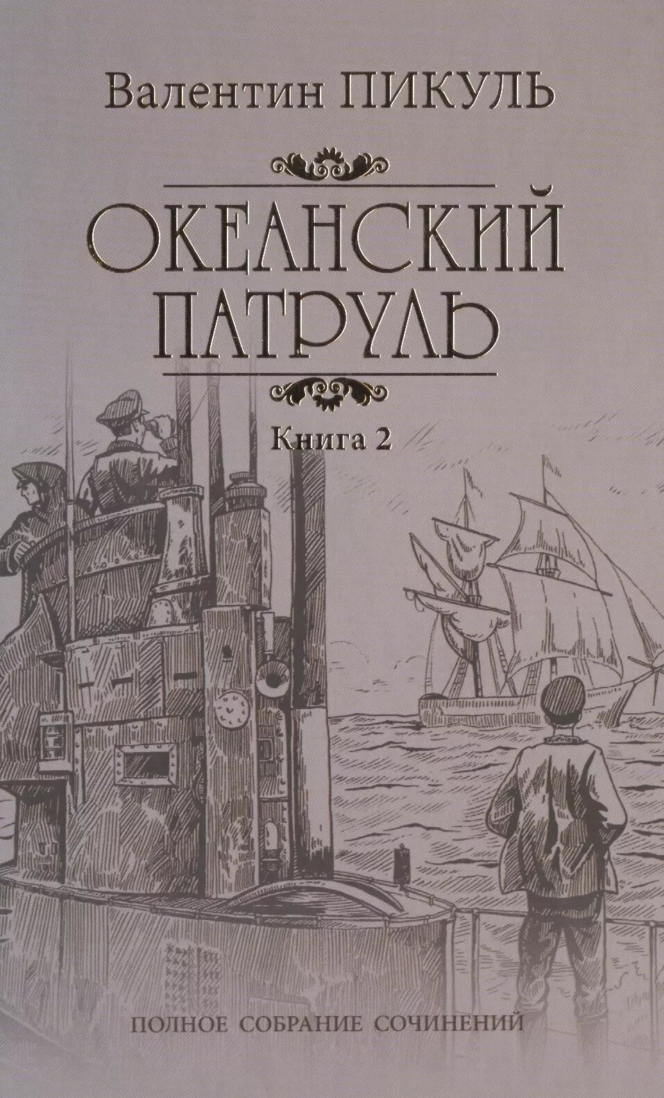 Океанский патруль: роман. В 2 кн. Кн. 2: Ветер с океана