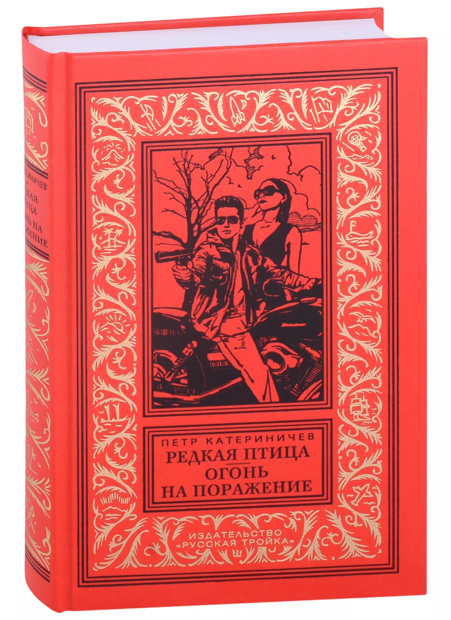 Редкая птица Огонь на поражение (Петр Катериничев)