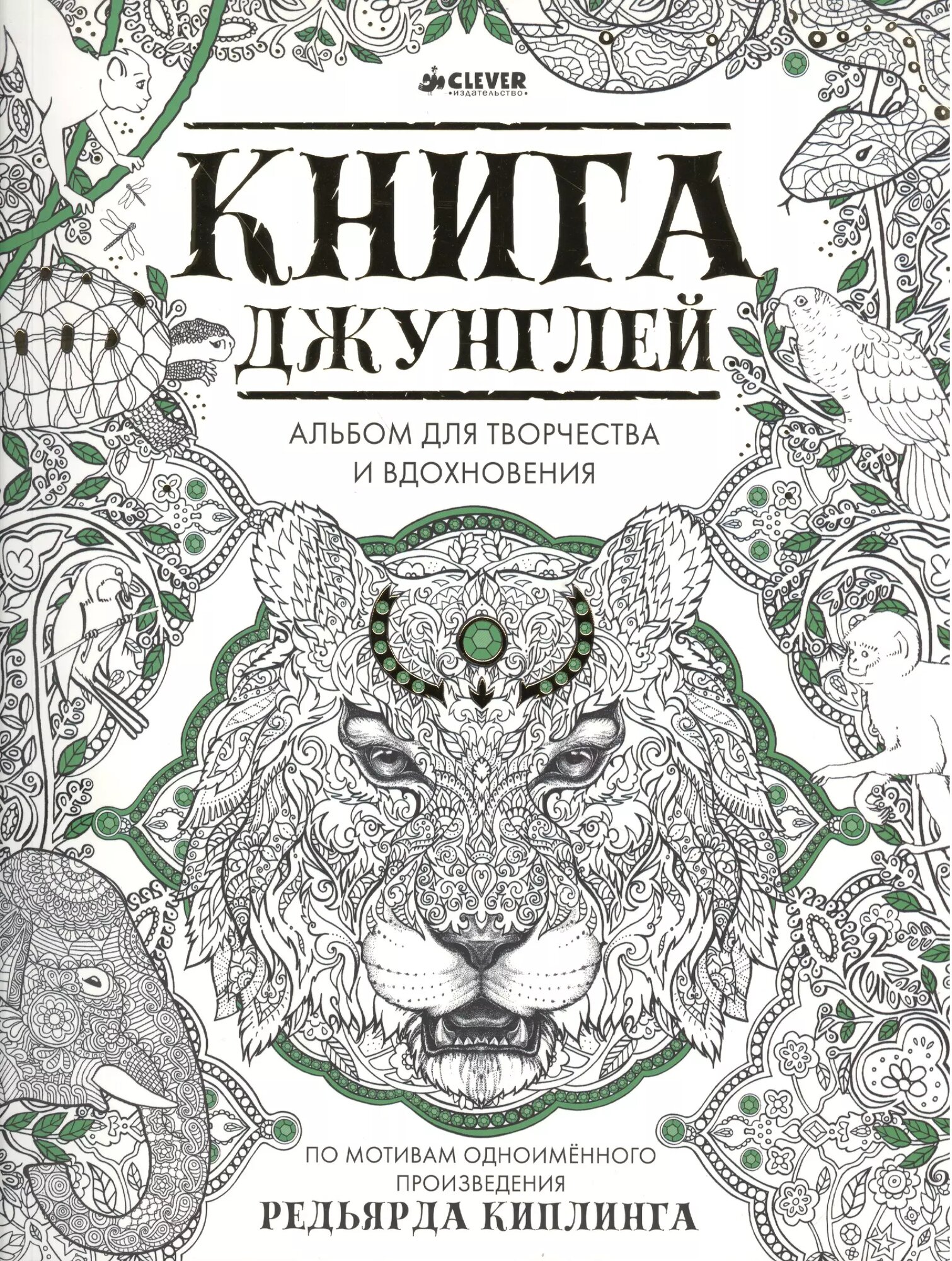 Книга джунглей. Альбом для творчества и вдохновения