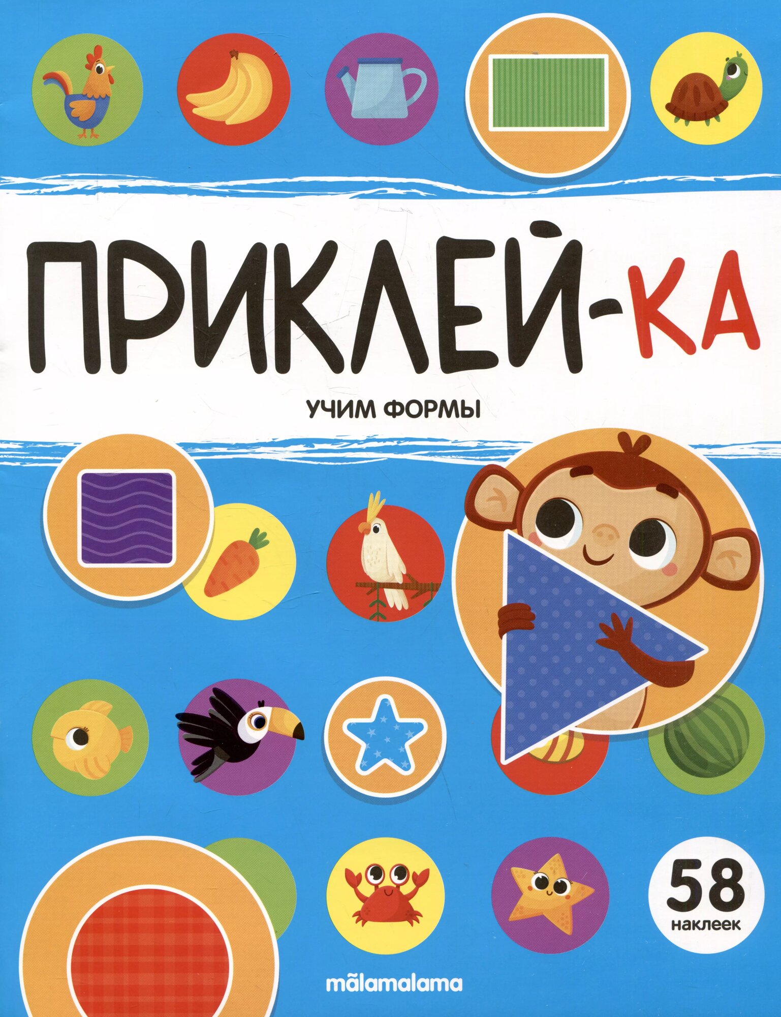 Приклей-ка. Учим формы ()