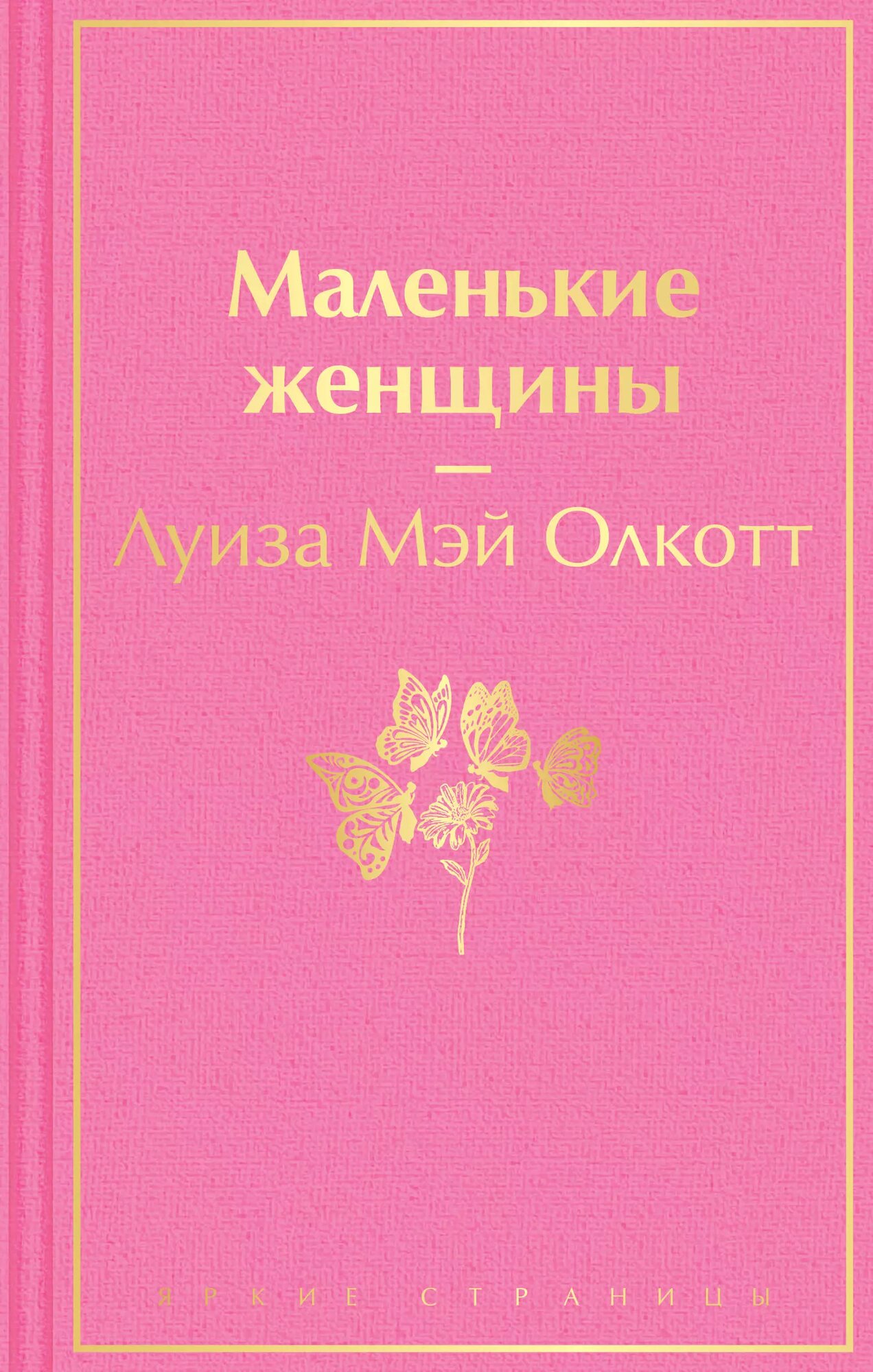 Маленькие женщины