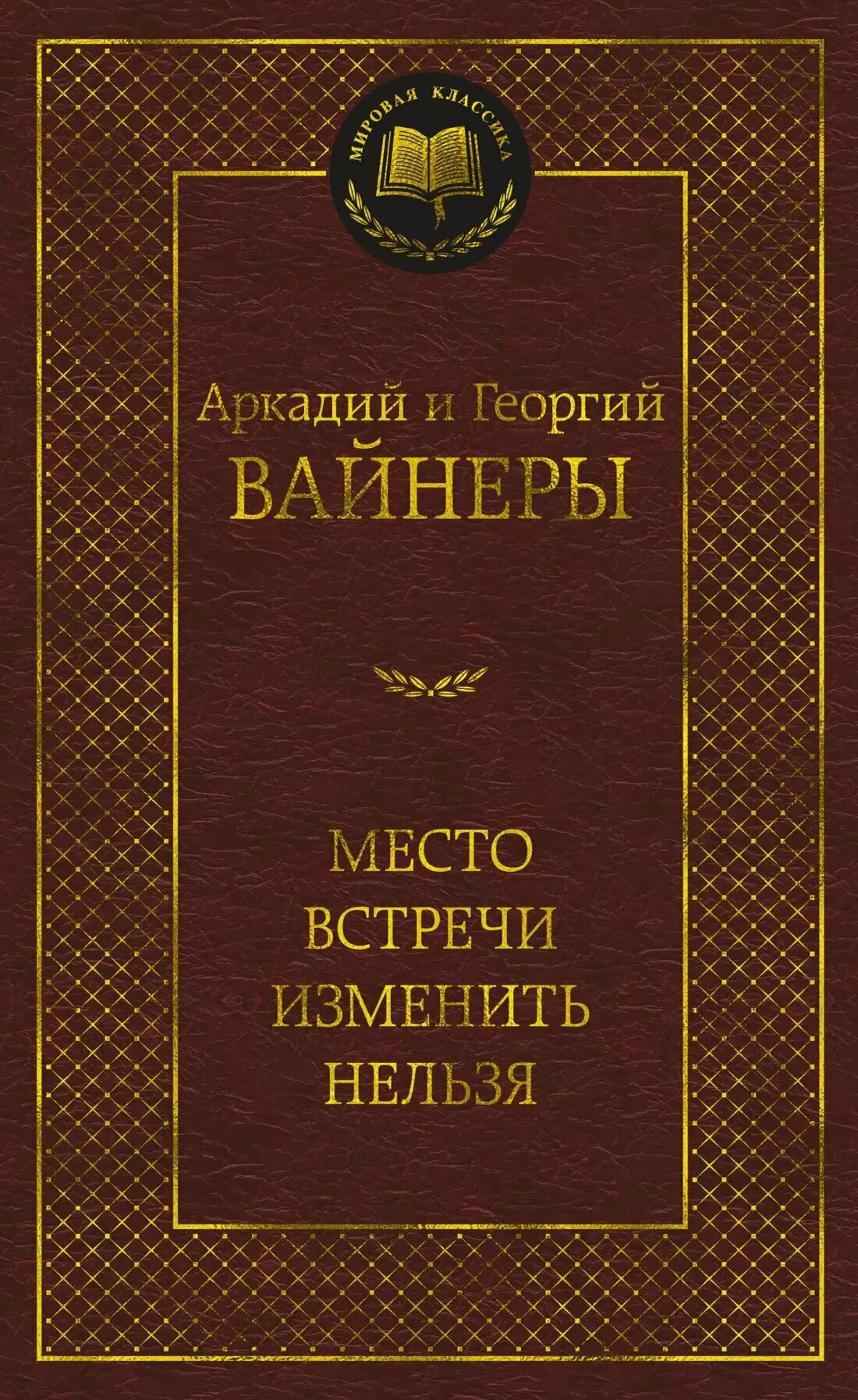 Место встречи изменить нельзя