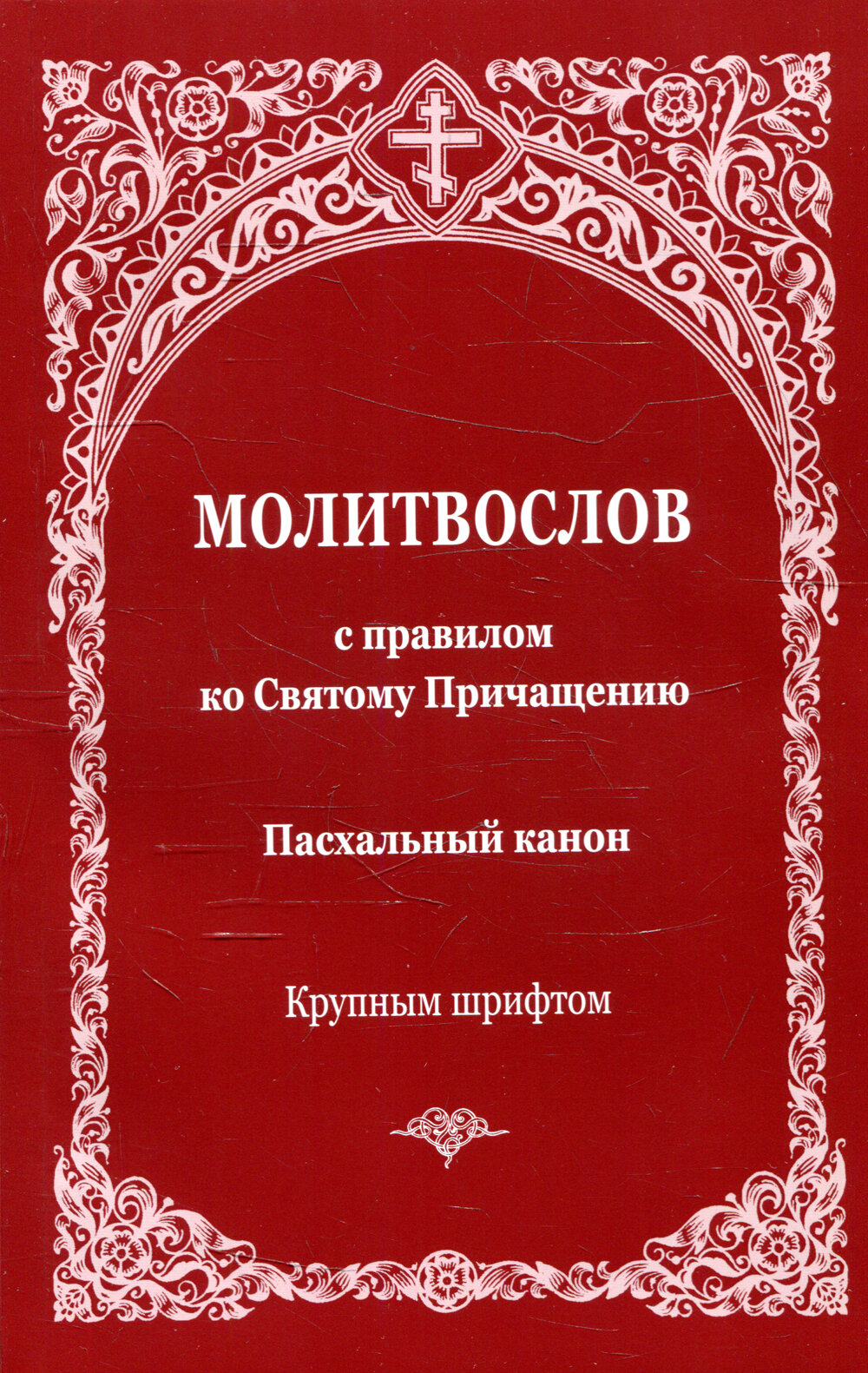 Молитвослов с правилом ко Святому Причащению. Пасхальный канон. Крупным шрифтом.