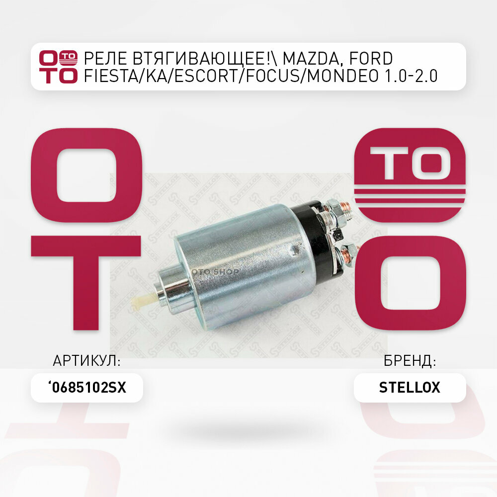 Реле втягивающее \ Mazda ( Мазда ) ( Мазда ) , Ford ( Форд ) ( Форд ) Fiesta ( Фиеста ) ( Фиеста ) / Ka / Escort ( Эскорт ) ( Эскорт ) / Focus ( Фокус ) ( Фокус ) / Mondeo ( Мондео ) ( Мондео ) 1.0-2.0 96-02 STELLOX 0685102SX, 0685102_SX, 06-85102-SX