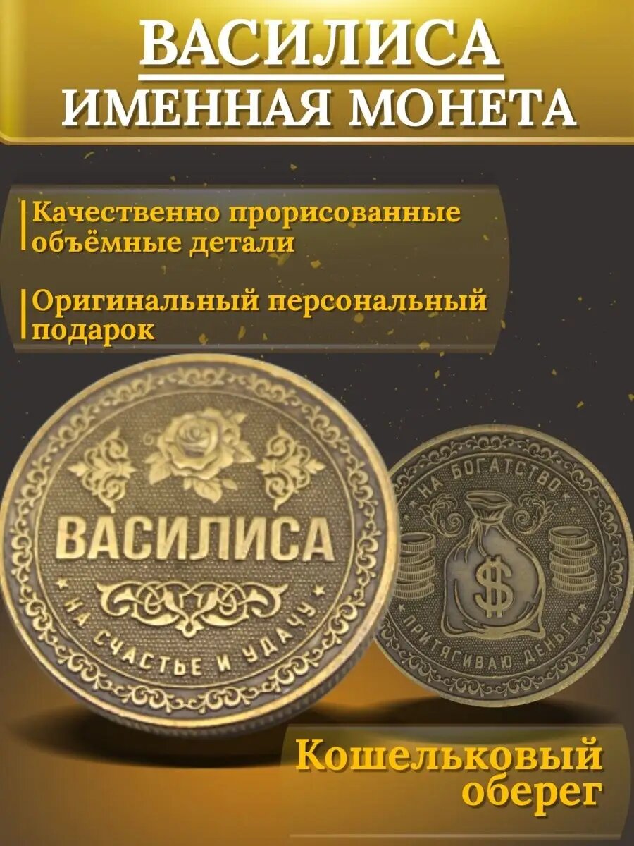 Именная монета - Василиса — фото 1