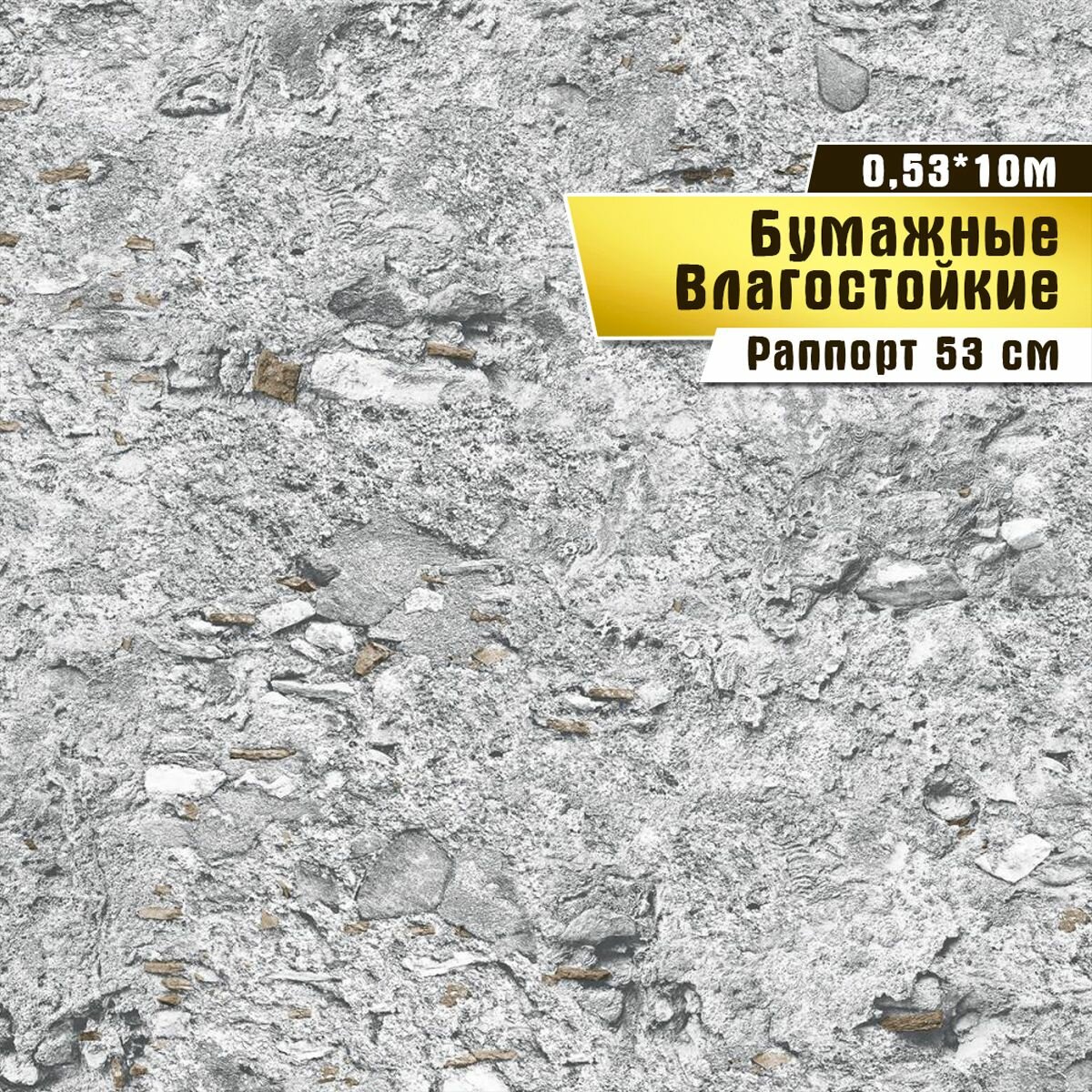 Обои бумажные, влагостойкие, дешевые, ЭКО обои, для кухни, коридора, дачи, 0.53*10 м.