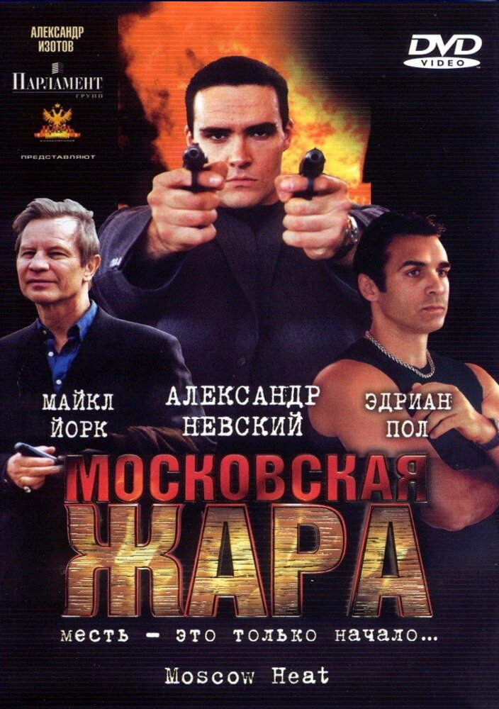 Московская жара DVD/2004