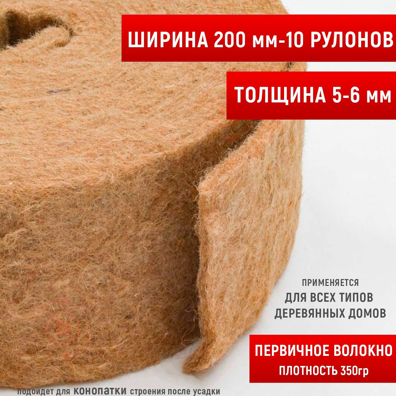 Утеплитель межвенцовый -джут. толщина 5-6 мм (15м в рулоне) 200мм-10 рулонов. Уплотнитель джутовый из первичного волокна.