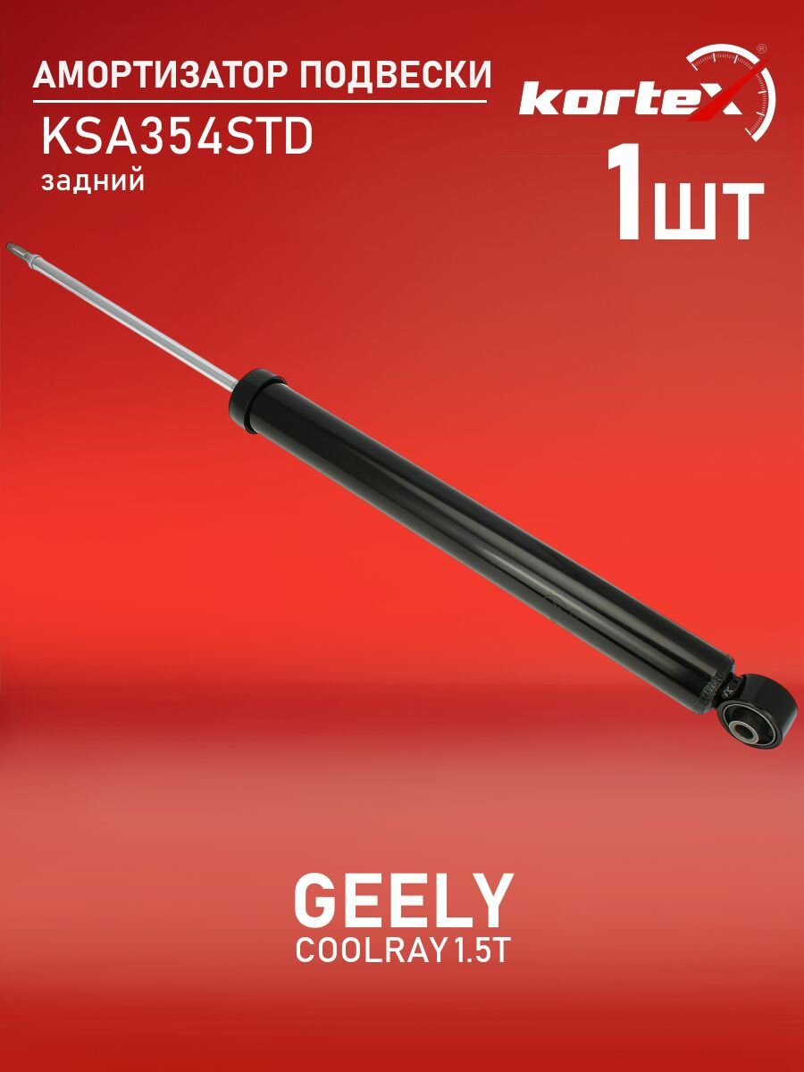 Амортизатор подвески задний Джили Coolray 1.5T SG2102, PSA999498, G121535LR