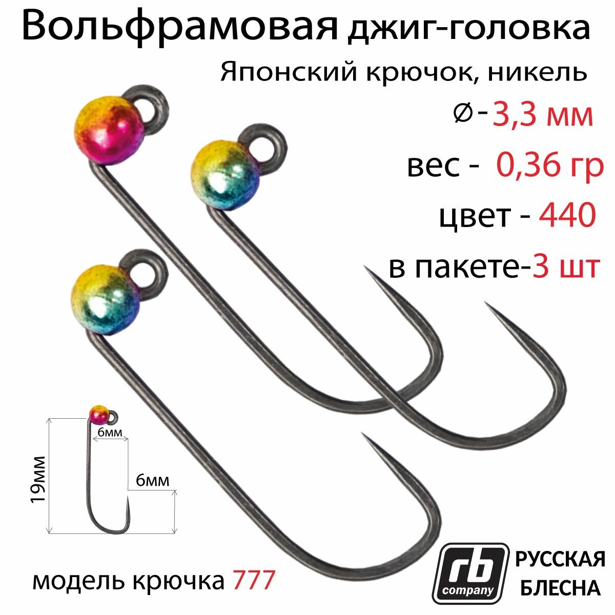 Вольфрамовые джиг-головки RB-777, безбородый, тефлоновый крючок Hayabusa №8, 0.36гр - 440 (в уп. 3 шт)