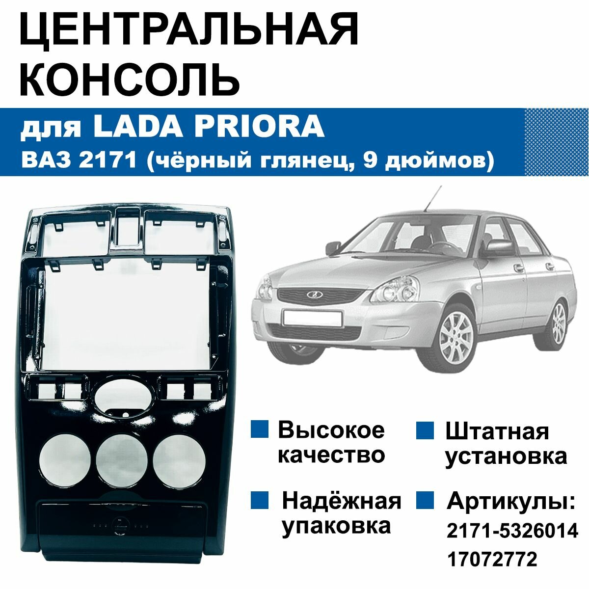 Центральная консоль панели приборов для Lada Priora / ВАЗ 2171 (2 DIN, чёрная глянцевая, с пепельницей)