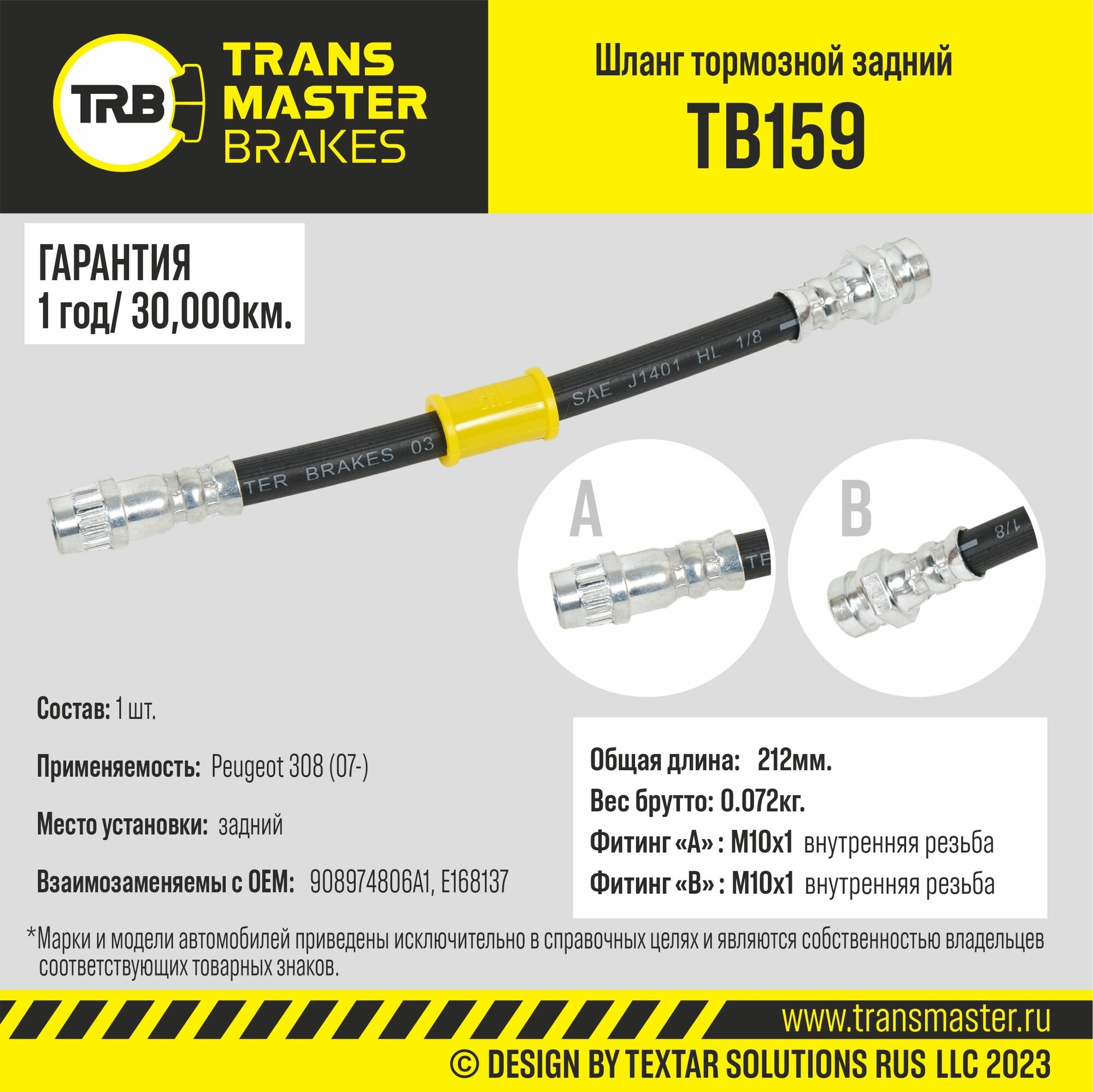 Шланг тормозной задний для а/м Peugeot 308 (07-) TRANSMASTER BRAKES TB159, TRANSMASTER TB159
