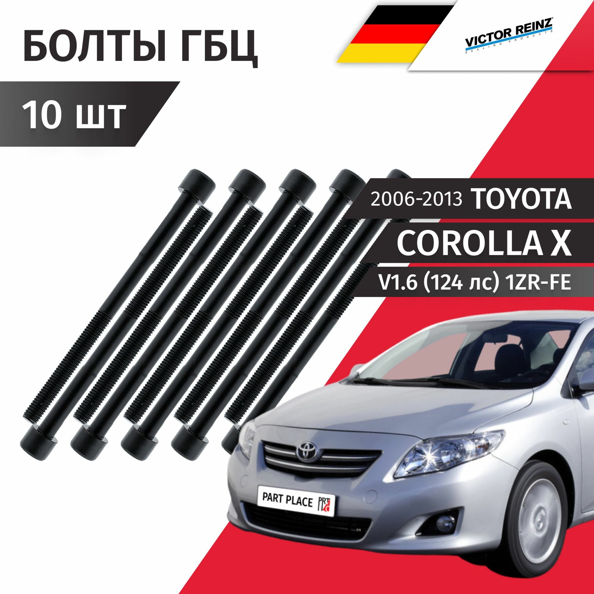 Болты ГБЦ Toyota Toyota Corolla (10) E150 V1.6 (124лс) 1ZR-FE 2006 - 2013 Комплект 10шт Victor Reinz