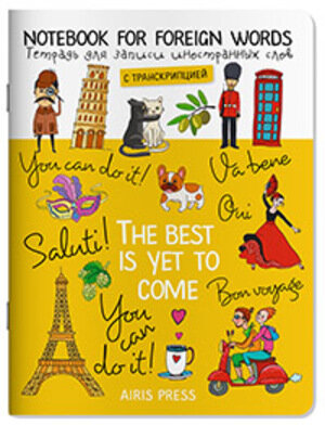 _Тетрадь(Айрис) д/записи иностр. слов А5 [Цвет настроения-желтый]