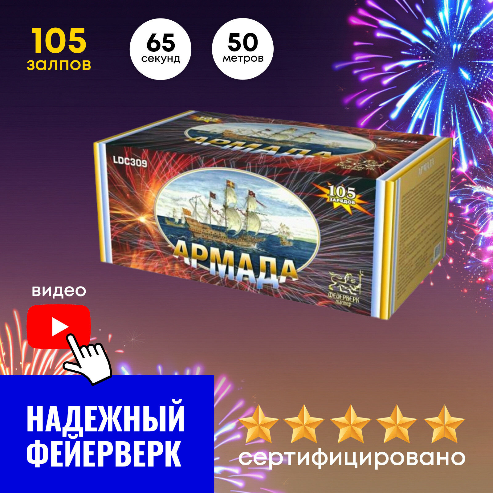 Батарея салютов Армада (1.25"–2" x 105 залпов) + в подарок бенгальские огни