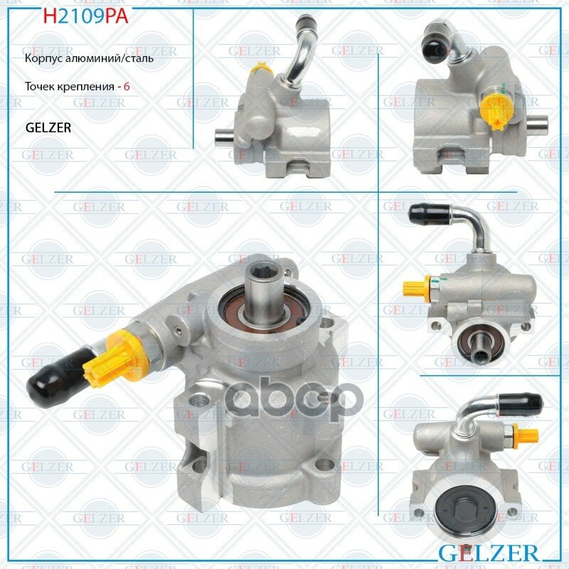 H2109PA Насос гидроусилителя руля Chrysler Sebring 2001-, Chrysler Sebring 2007-JEEP Wrangler 1997-2006 (Аналог) GELZER арт. .
