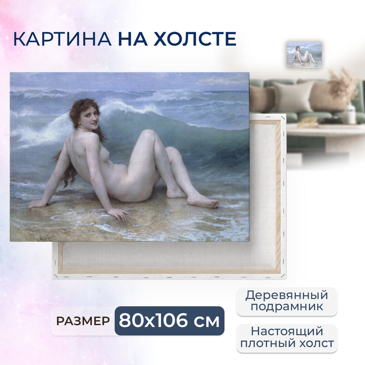 Картина на холсте, репродукция / Bouguereau William / Бугро Вильям - Волны / Размер 80 x 106 см
