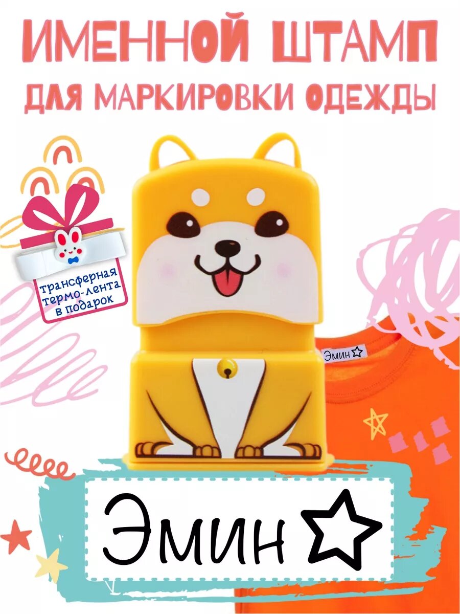 Именной штамп для одежды "Эмин"