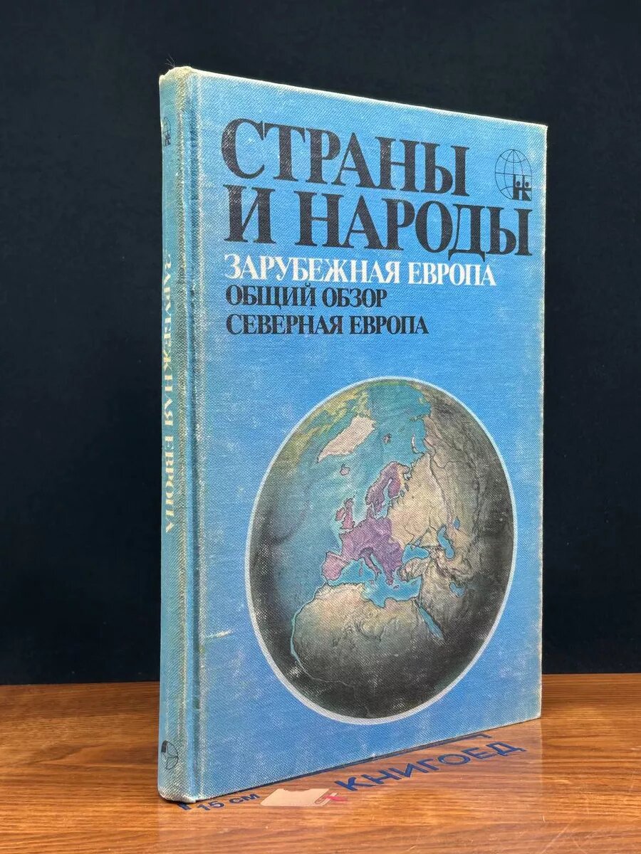 Книга. Страны и народы. Зарубежная Европа. Общий обзор 1981 (2040580820740)