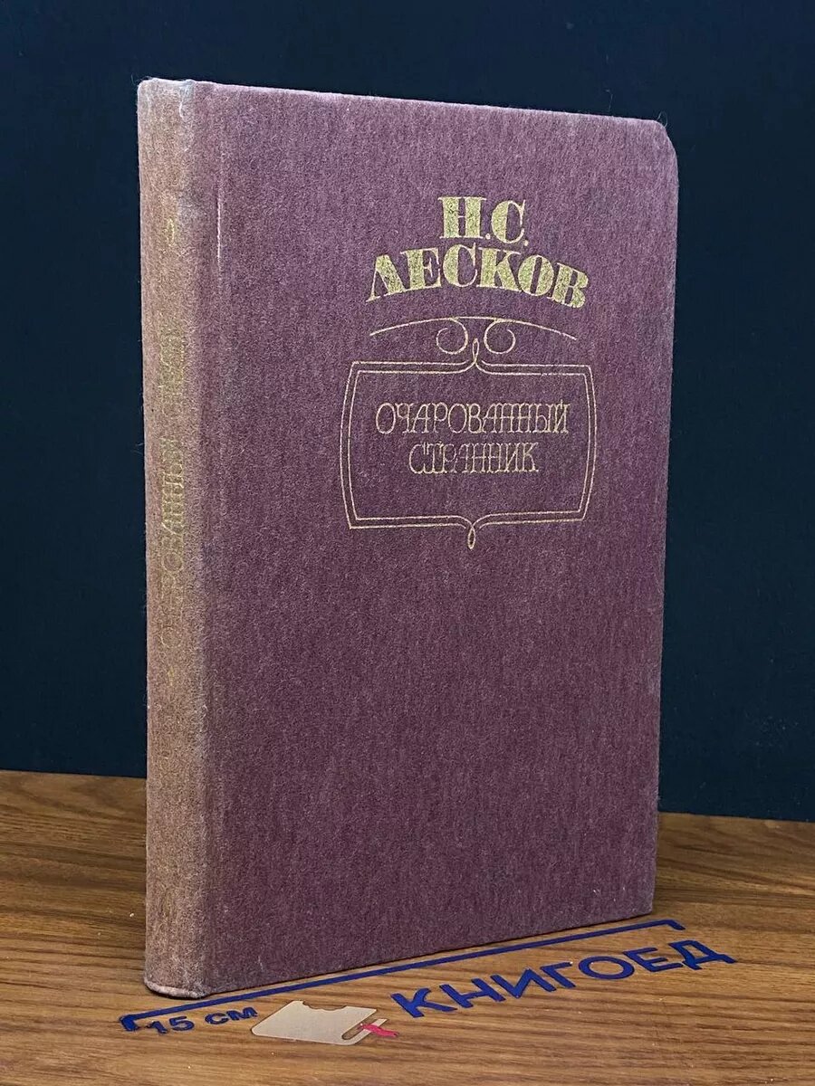 Книга. Очарованный странник 1986 (2040872075414)