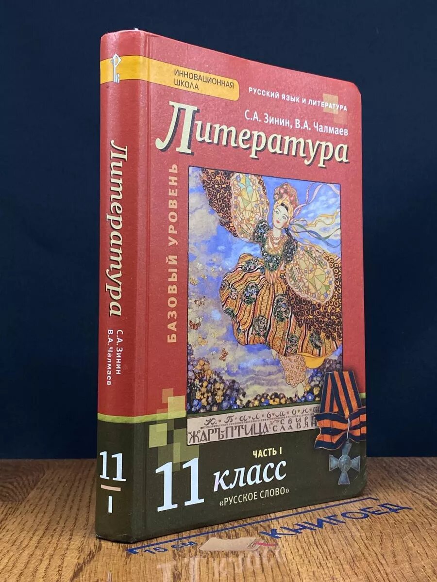 Книга. Литература. 11 класс. Часть 1 2017 (2040717254479)