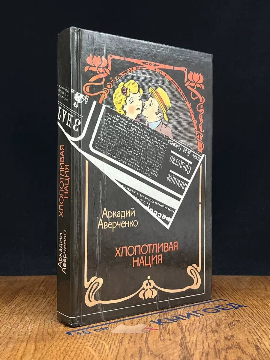 Книга. Хлопотливая нация 1991 (2040823468920)